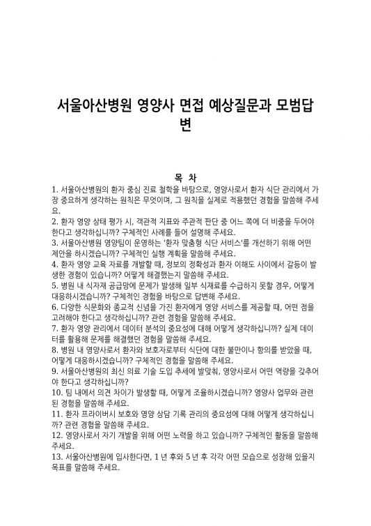 서울아산병원 영양사 면접 예상질문과 모범답변