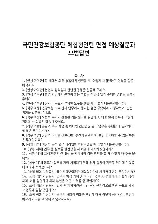 국민건강보험공단 체험형인턴 면접 예상질문과 모범답변