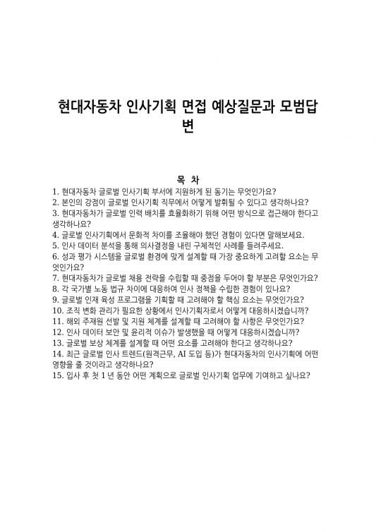 현대자동차 인사기획 면접 예상질문과 모범답변