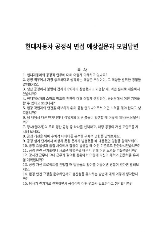 현대자동차 공정직 면접 예상질문과 모범답변