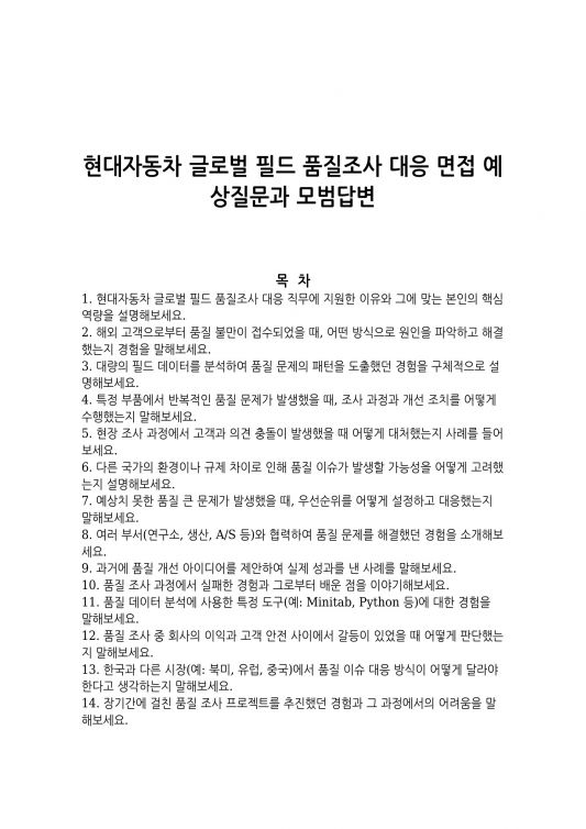 현대자동차 글로벌 필드 품질조사 대응 면접 예상질문과 모범답변