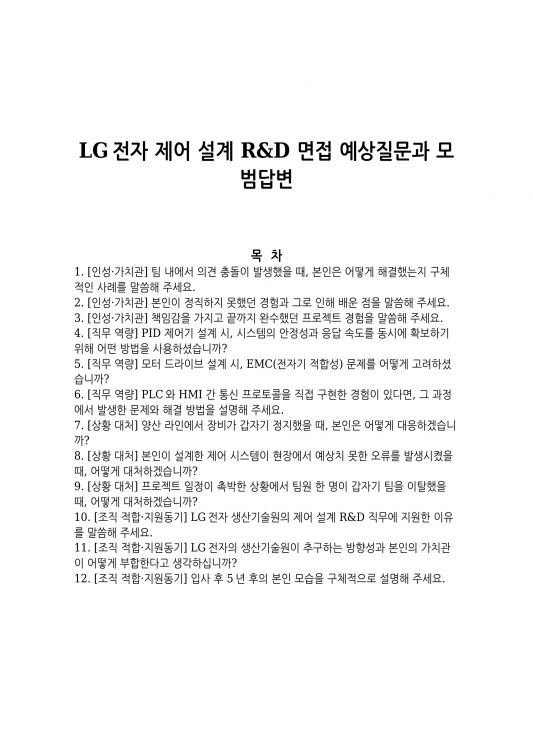 LG전자 제어 설계 R&D 면접 예상질문과 모범답변