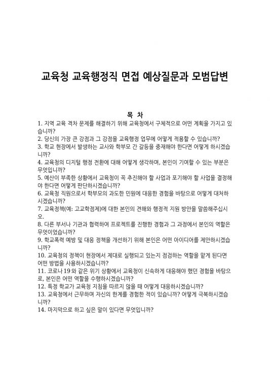 교육청 교육행정직 면접 예상질문과 모범답변
