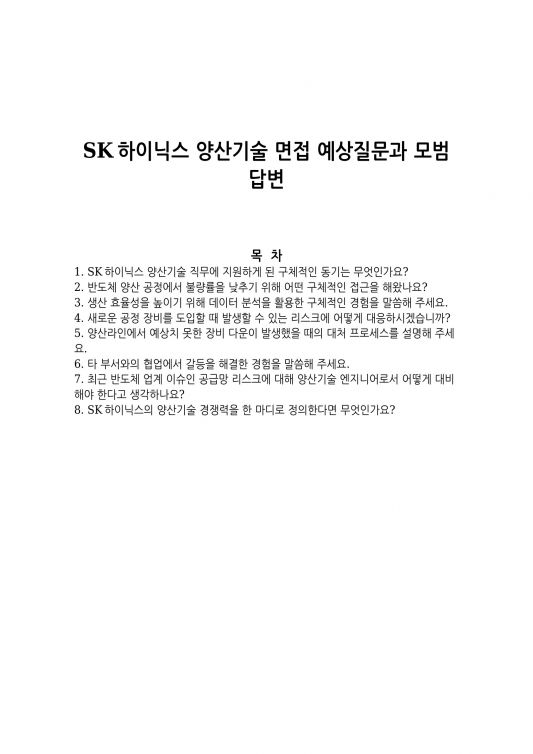 SK하이닉스 양산기술 면접 예상질문과 모범답변