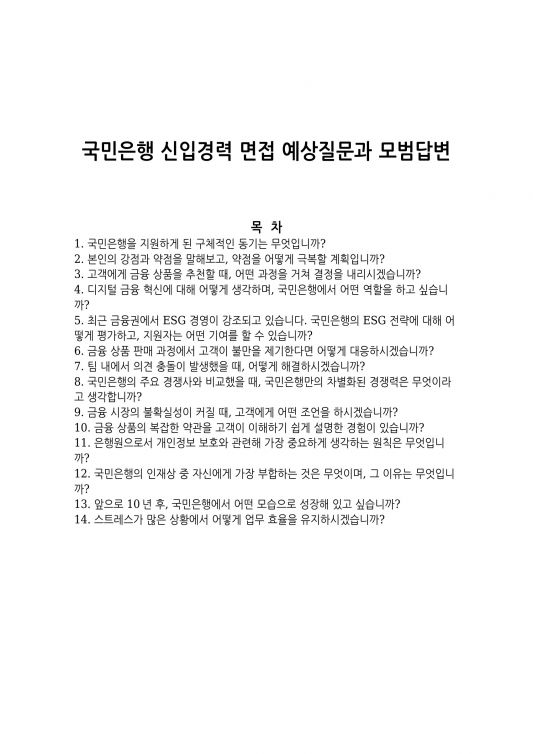 국민은행 신입경력 면접 예상질문과 모범답변