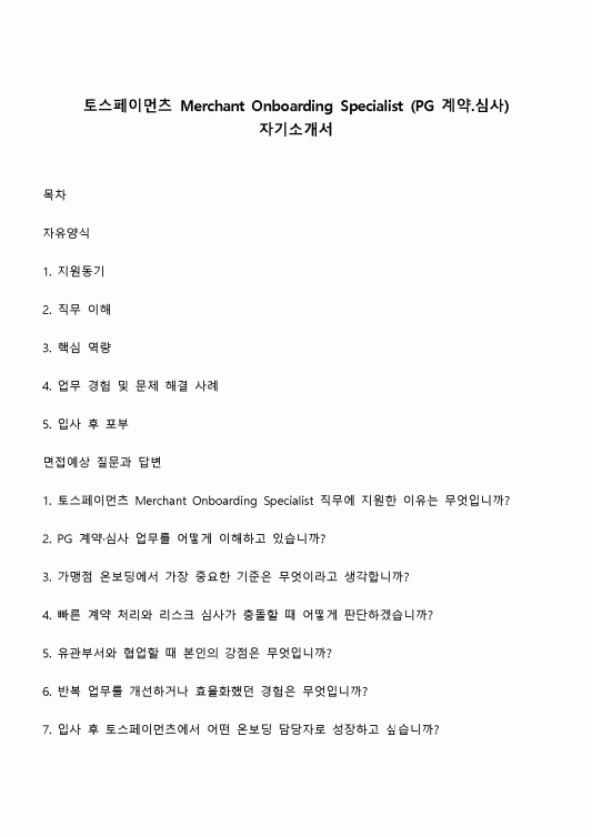 토스페이먼츠 Merchant Onboarding Specialist (PG 계약