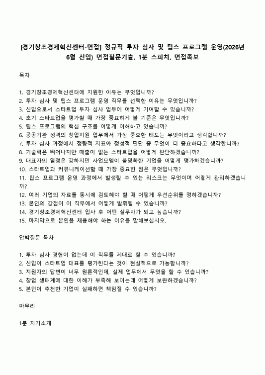 [경기창조경제혁신센터-면접] 정규직 투자 심사 및 팁스 프로그램 운영(2026년 6월 신입) 면접질문기출, 1분 스피치, 면접족보