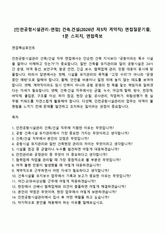 [인천공항시설관리-면접] 건축
