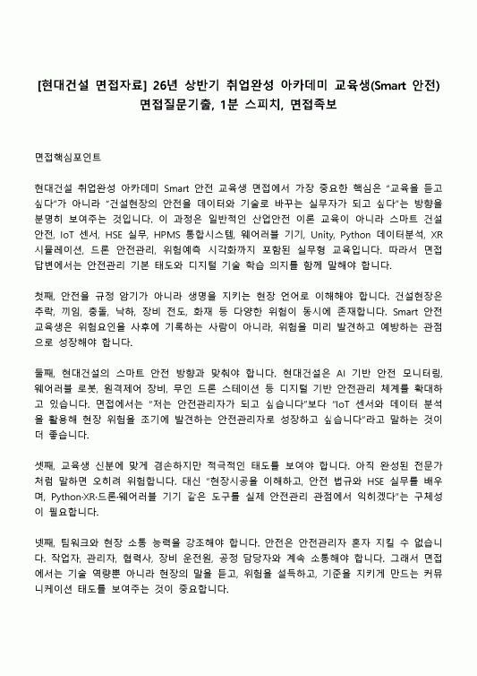 [현대건설 면접자료] 26년 상반기 취업완성 아카데미 교육생(Smart 안전) 면접질문기출, 1분 스피치, 면접족보