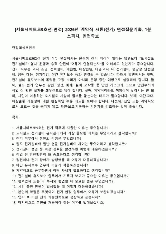 [서울시메트로9호선-면접] 2026년 계약직 사원(전기) 면접질문기출, 1분 스피치, 면접족보
