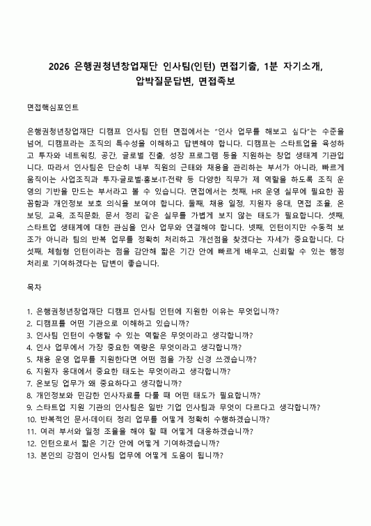 2026 은행권청년창업재단 인사팀(인턴) 면접기출, 1분 자기소개, 압박질문답변, 면접족보