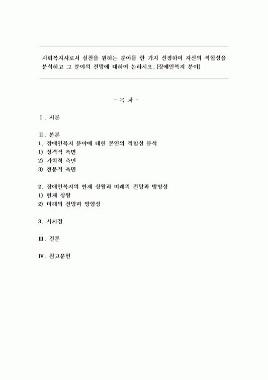 사회복지사로서 실천을 원하는 분야를 한 가지 선정하여 자신의 적합성을 분석하고 그 분야의 전망에 대하여 논하시오. (장애인복지 분야)