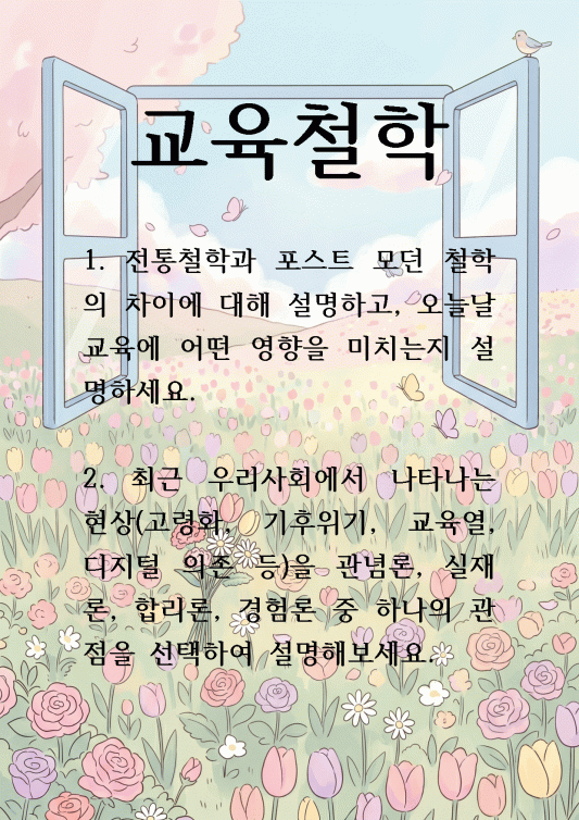 교육철학 전통철학과 포스트 모던 철학의 차이에 대해 설명 오늘날 교육에 어떤 영향