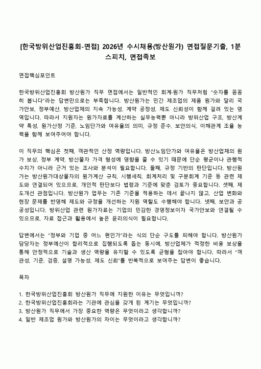 [한국방위산업진흥회-면접] 2026년 수시채용(방산원가) 면접질문기출, 1분 스피치, 면접족보