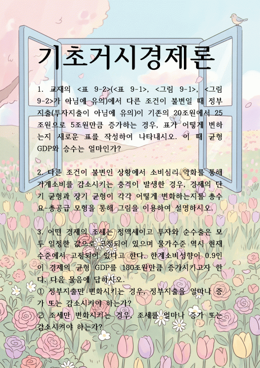 기초거시경제론 다른 조건이 불변인 상황에서 소비심리 악화를 통해 가계소비를 감소시키는 충격이 발생한 경우