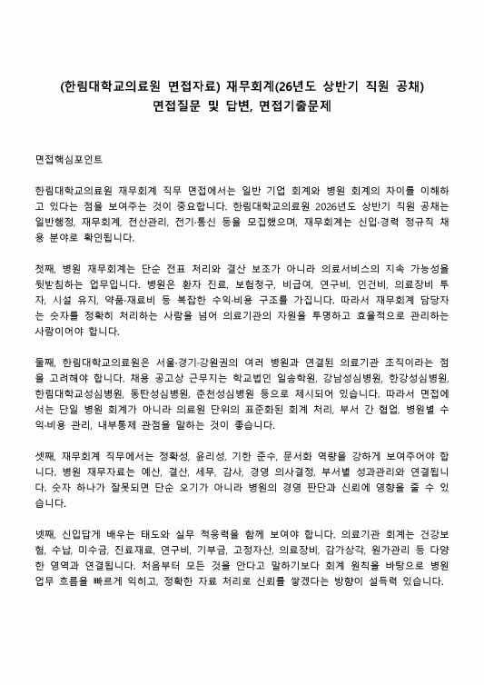 (한림대학교의료원 면접자료) 재무회계(26년도 상반기 직원 공채) 면접질문 및 답변, 면접기출문제