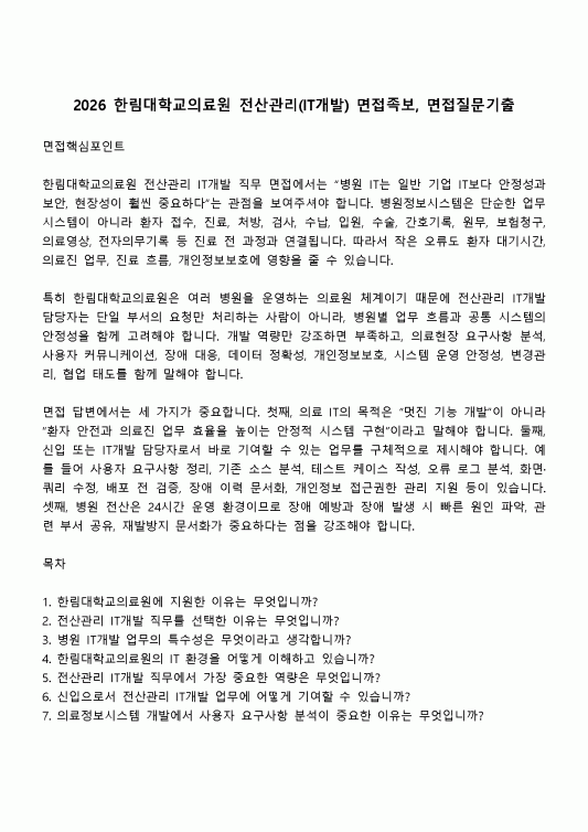 2026 한림대학교의료원 전산관리(IT개발) 면접족보, 면접질문기출