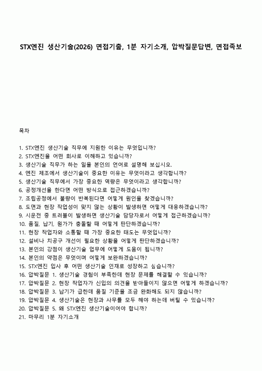 STX엔진 생산기술(2026) 면접기출, 1분 자기소개, 압박질문답변, 면접족보