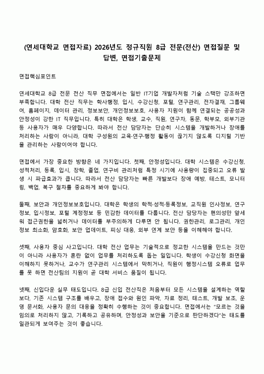 (연세대학교 면접자료) 2026년도 정규직원 8급 전문(전산) 면접질문 및 답변, 면접기출문제