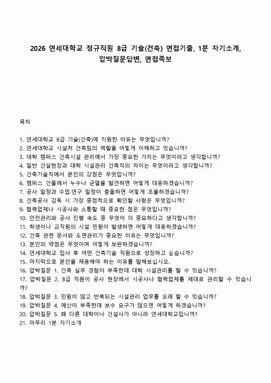 2026 연세대학교 정규직원 8급 기술(건축) 면접기출, 1분 자기소개, 압박질문답변, 면접족보