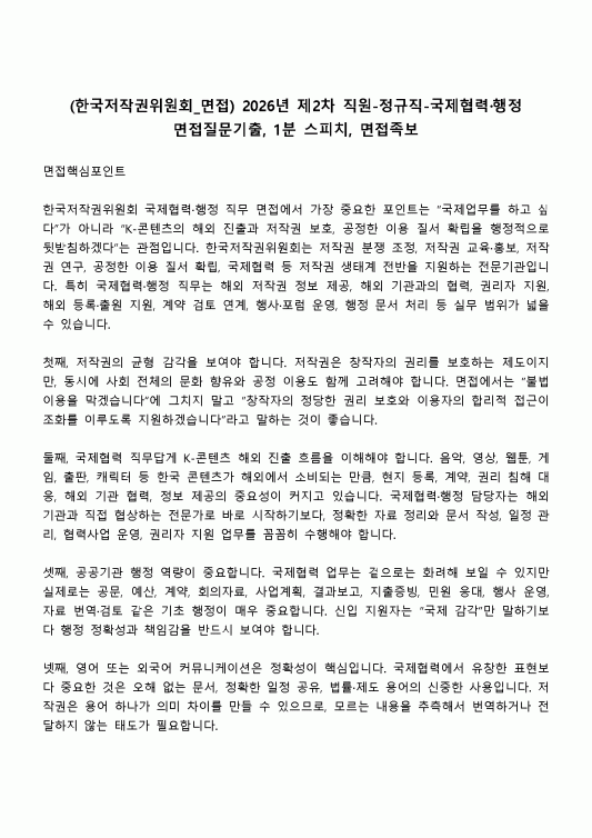 (한국저작권위원회_면접) 2026년 제2차 직원-정규직-국제협력·행정 면접질문기출, 1분 스피치, 면접족보