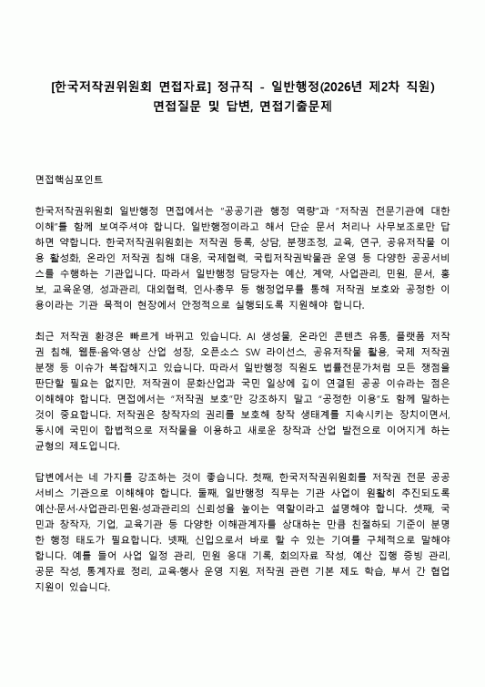 [한국저작권위원회 면접자료] 정규직 - 일반행정(2026년 제2차 직원) 면접질문 및 답변, 면접기출문제