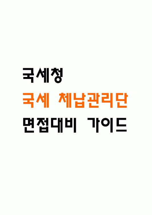 [국세청 국세 체납관리단 면접대비] 국세 체납관리단 면접 실전 경험 기반 핵심 전략과 국세청 면접 단골 기출질문과 모범답변 정리