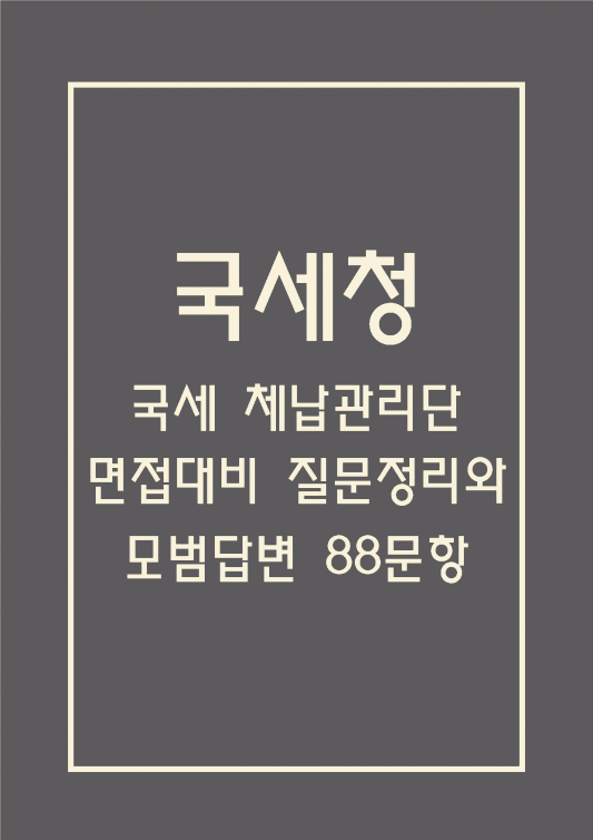 국세청 국세 체납관리단 면접대비 질문정리와 모범답변 88문항 (국세청 면접단골기출질문 정리)