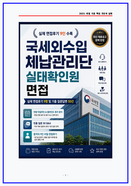 국세외수입 체납관리단 실태확인원 면접
