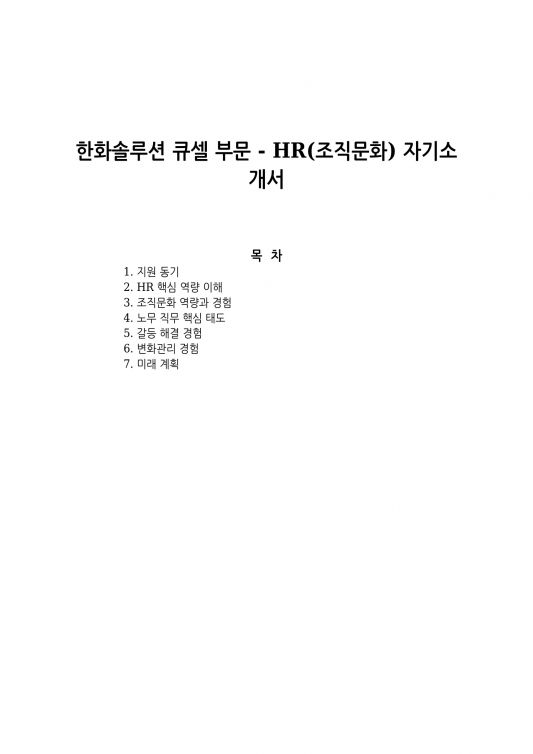 한화솔루션 큐셀 부문 - HR(조직문화) 자기소개서