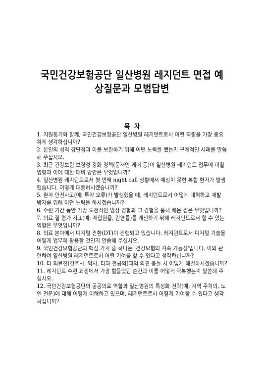 국민건강보험공단 일산병원 레지던트 면접 예상질문과 모범답변