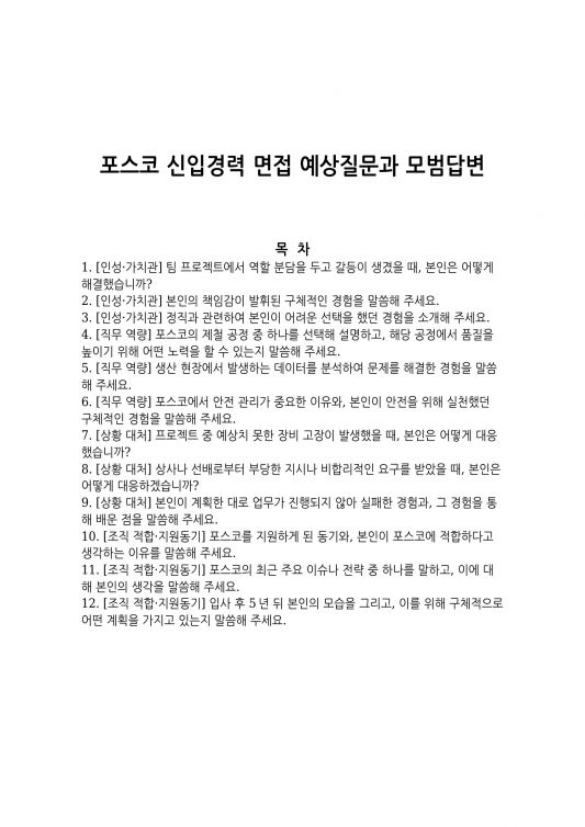 포스코 신입경력 면접 예상질문과 모범답변