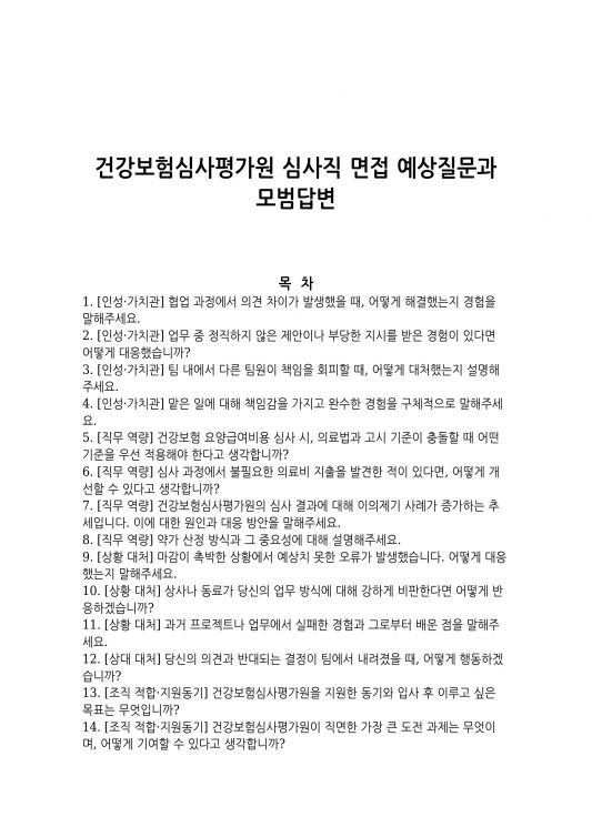 건강보험심사평가원 심사직 면접 예상질문과 모범답변