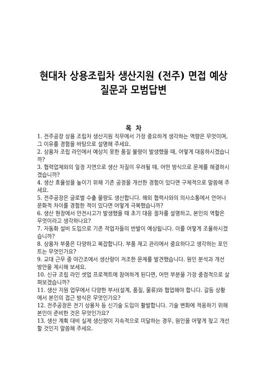 현대차 상용조립차 생산지원 (전주) 면접 예상질문과 모범답변