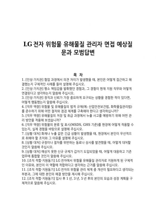 LG전자 위험물 유해물질 관리자 면접 예상질문과 모범답변