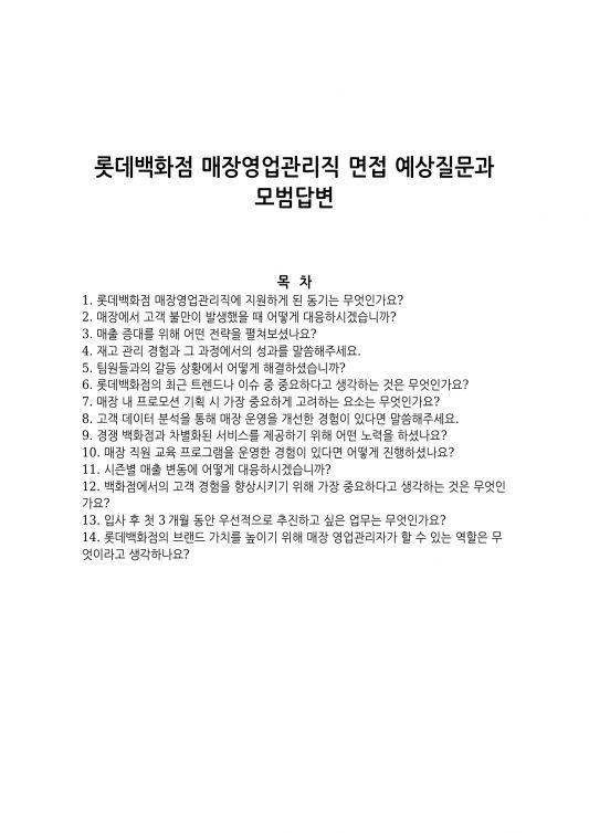 롯데백화점 매장영업관리직 면접 예상질문과 모범답변