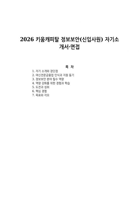 2026 키움캐피탈 정보보안(신입사원) 자기소개서·면접
