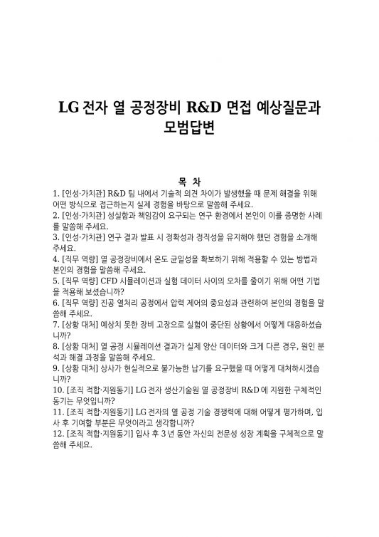 LG전자 열 공정장비 R&D 면접 예상질문과 모범답변