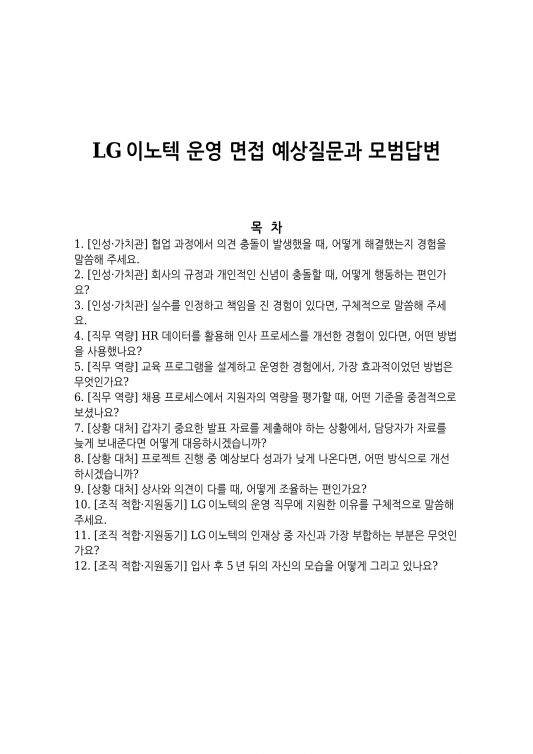 LG이노텍 운영 면접 예상질문과 모범답변