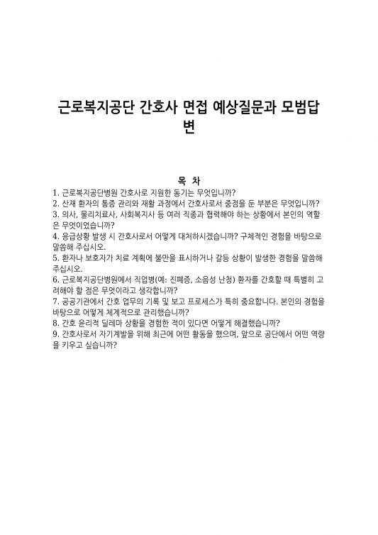 근로복지공단 간호사 면접 예상질문과 모범답변