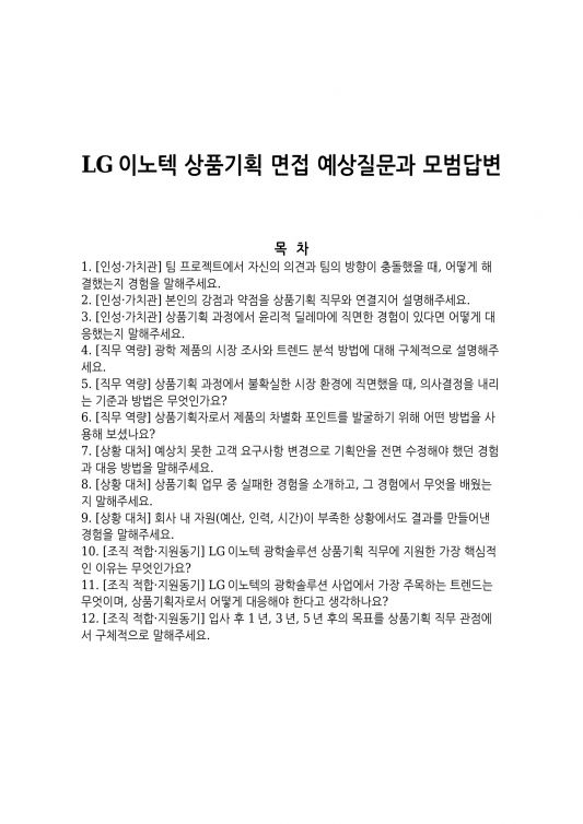 LG이노텍 상품기획 면접 예상질문과 모범답변