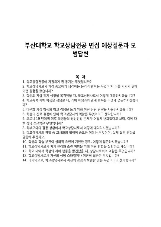 부산대학교 학교상담전공 면접 예상질문과 모범답변
