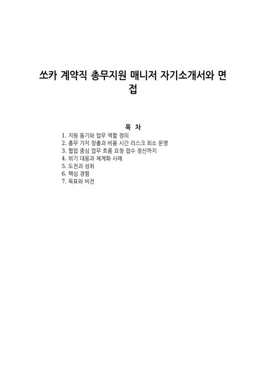 쏘카 계약직 총무지원 매니저 자기소개서와 면접