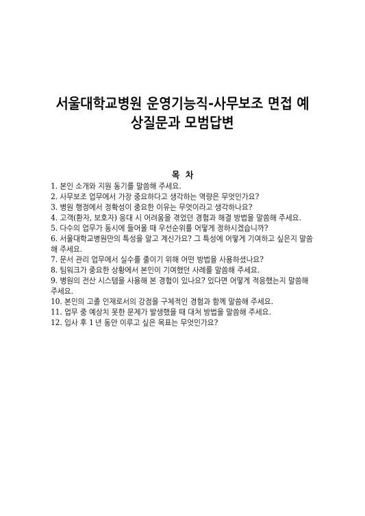 서울대학교병원 운영기능직-사무보조 면접 예상질문과 모범답변
