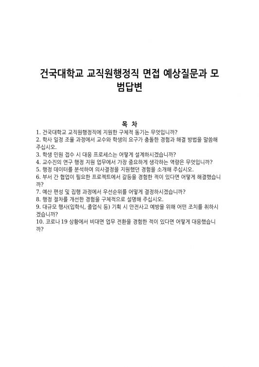 건국대학교 교직원행정직 면접 예상질문과 모범답변