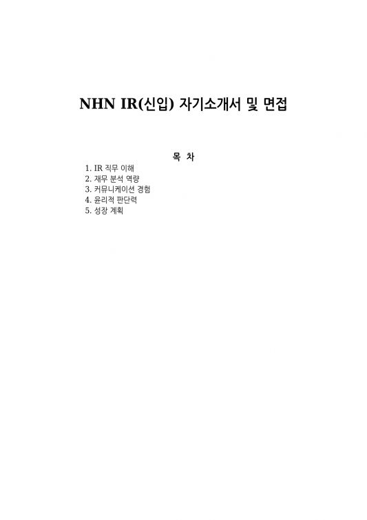 NHN IR(신입) 자기소개서 및 면접