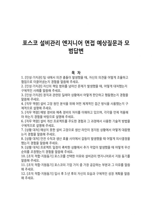 포스코 설비관리 엔지니어 면접 예상질문과 모범답변