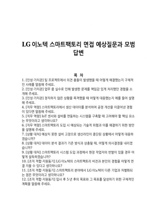 LG이노텍 스마트팩토리 면접 예상질문과 모범답변