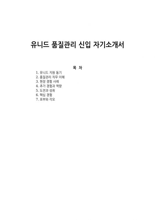 유니드 품질관리 신입 자기소개서