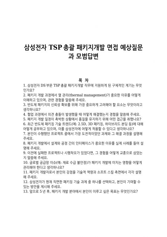 삼성전자 TSP총괄 패키지개발 면접 예상질문과 모범답변